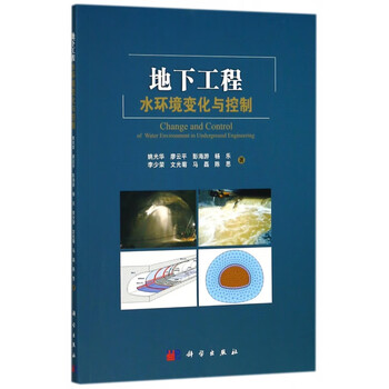 地下工程水环境变化与控制