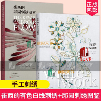 正版 崔西的有色白线刺绣+邱园刺绣图鉴 崔西 刺绣配色 崔西刺绣技法教程书籍鸟类肖像花卉动物花草丝线渐变刺绣配色技巧手工书籍k