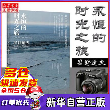 永恒的时光之旅 星野道夫