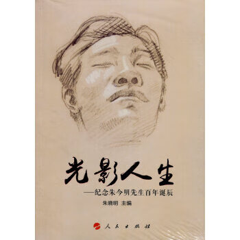 光影人生:纪念朱今明先生百年诞辰