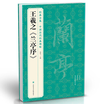 经典全集王羲之《兰亭序》8开字帖原贴行书临摹范本小楷书籍历代碑帖经典书法尺牍行草远大正楷练字入门集字