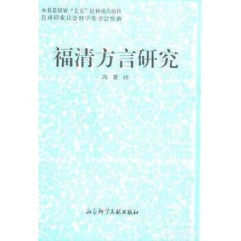 福清方言研究 冯爱珍编著 社会科学文献出版社旧书