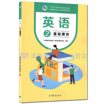 英语2 基础模块  高等教育出版社 教材发展研究所 组编 十四五职业教育规划教材 总主编  赵雯 王笃勤 主编 王勃然 中等职业学校公共基础课程教材