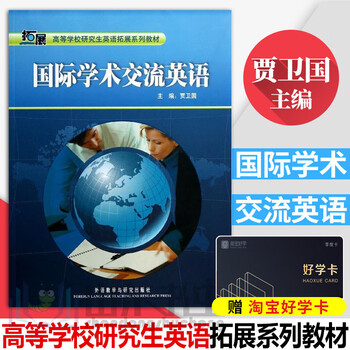 正版学术交流英语 贾卫国 高等学校研究生英语拓展系列教材学术交流英语教程 教学方法及理论 跨文化交际