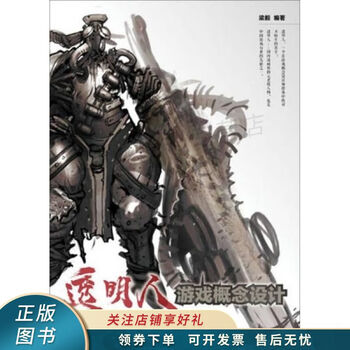 透明人：游戏概念设计 梁毅