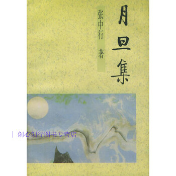 月旦集 张中行 徐秀珊