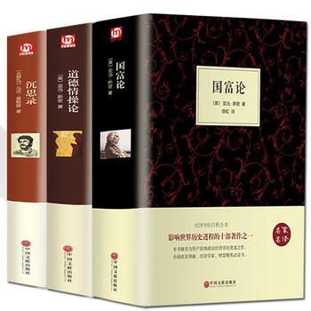 【精装3册】沉思录/道德情操论/国富论 人生哲学思考录 西方哲学书籍处世智慧书 经济学哲学书籍