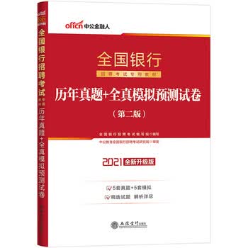 中公教育2021全国银行招聘考试试卷：历年真题+全真模拟预测试卷（全新升级）