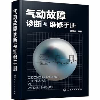 气动故障诊断与维修手册