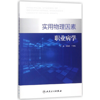 实用物理因素职业病学