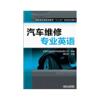 汽车维修专业英语【正版图书】