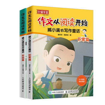 作文从阅读开始 臧小满的写作童话(优枢学堂出品)