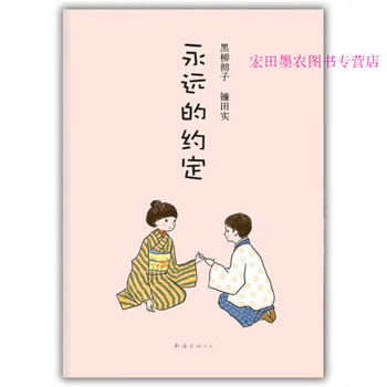 永远的约定 [日]黑柳彻子、镰田