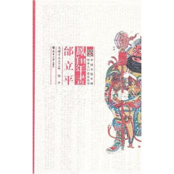 凤翔年画 邰立平【正版图书，放心下单】