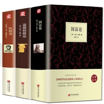 精装3册沉思录/道德情操论/国富论 亚当斯密 马可 奥勒留 人生哲学思考录 西方哲学书籍处世智慧