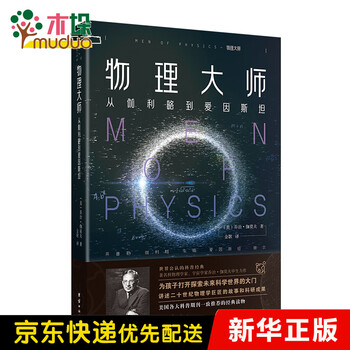 物理大师：从伽利略到爱因斯坦
