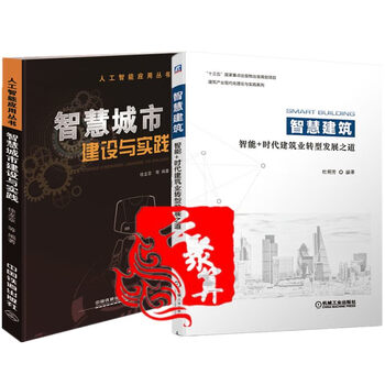 2本 智慧建筑 智能+时代建筑业转型发展之道+智慧城市建设与实践 数字化时代建筑行业转型升级指南 人
