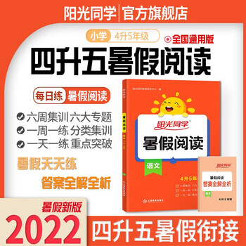 阳光同学暑假衔接四升五数学北师大版 22秋新版四年级上册五年级上册暑假作业小学4年级升5年级暑假同步练习题预习作业本 四升五 语文 暑假阅读 人教版