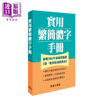 实用繁简体字手册 港台原版 何红年 香港商务印书馆 辞书 工具书