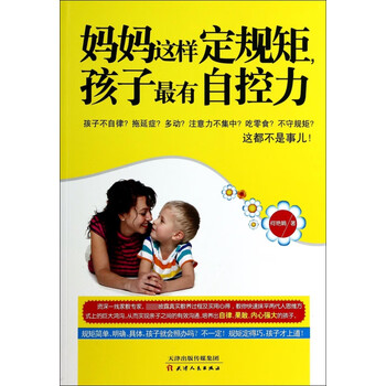 妈妈这样定规矩孩子最有自控力