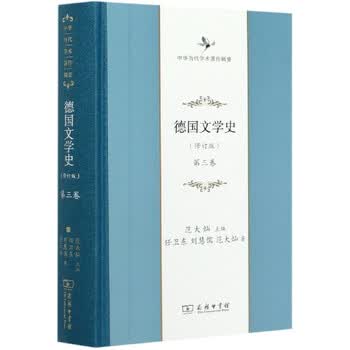 德国文学史(第3卷修订版)(精)/中华当代学术著作辑要
