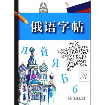 俄语字帖