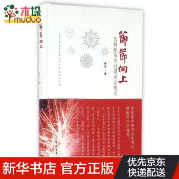 节节向上(怎样把节日过得有点意义)(精)