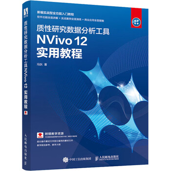 质性研究数据分析工具NVivo 12实用教程