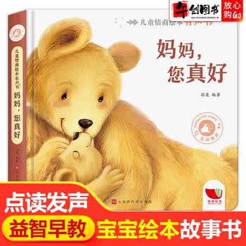 儿童情商培养绘本有声书自己的事情自己做宝宝性格培养儿童睡前读物2-3-6岁小中大班幼儿园早教书籍启蒙亲子阅读 妈妈您真好