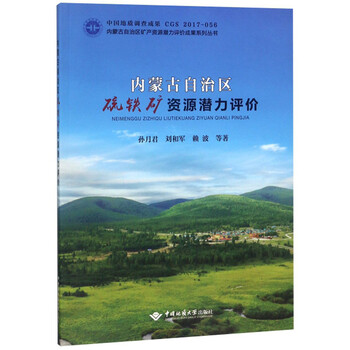 内蒙古自治区硫铁矿资源潜力评价