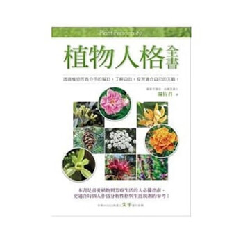 植物人格全書 包括成長環境 長相型態 歷史考據 神話源由 以及萃取成精油後的成分分析等13