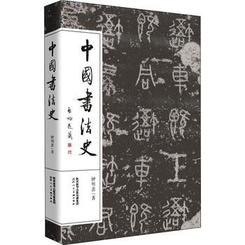 中国书法史