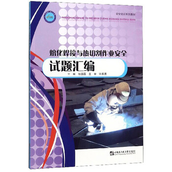 熔化焊接与热切割作业安全试题汇编/安全培训系列教材