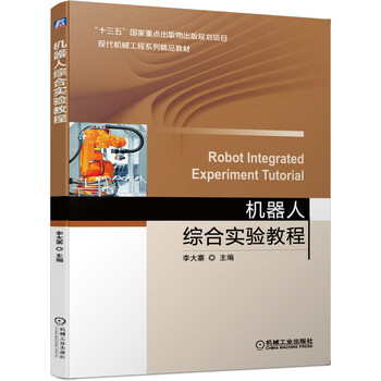 机器人综合实验教程