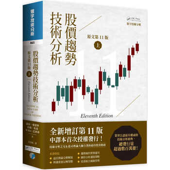 在途 羅伯．愛德華 股價趨勢技術分析 (原文第11版) 上（二版） 寰宇