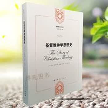 基督教神学思想史(基督教文化译丛) 作者:(美)罗杰 奥尔森 基督教神学思想史