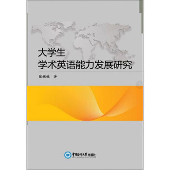大学生学术英语能力发展研究