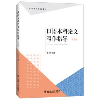 日语本科论文写作指导