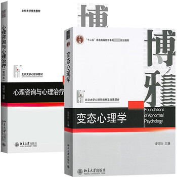 变态心理学+心理咨询与心理治疗 全2册