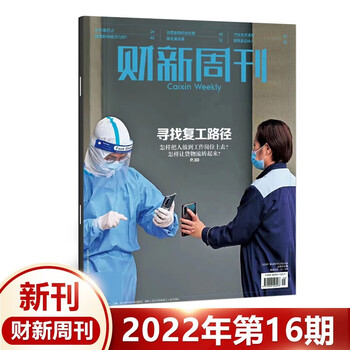 正版【20期】 财新周刊杂志2022年5月第20期总第1006期 医学院后街之伤 19/18/17/16/15/14/13/12/11/10/9/8/7/6/5/4/3/2/1期 2022年第16期