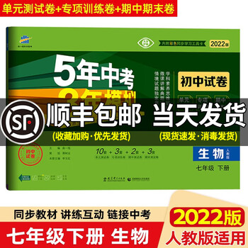 【七年级下册】2022版5年中考3年模拟53初中试卷七年级下册初一同步试卷五年中考三年模拟 曲一线 七年级下册生物人教版