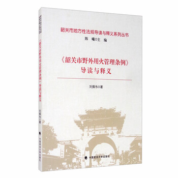 《韶关市野外用火管理条例》导读与释义