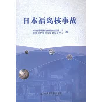 日本福岛核事故 工业技术 环境保护部核与辐射*监管二司，环境保护部核与辐射*中心编 中国原子能出