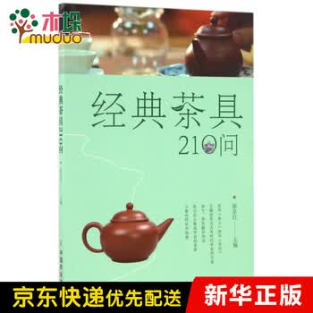 经典茶具210问