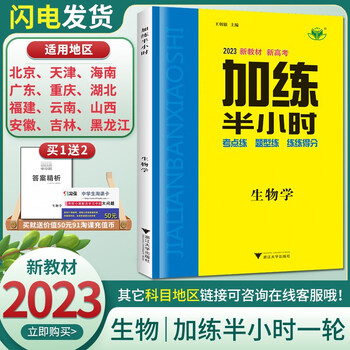 【新高考新教材12省通用】2023 金榜苑加练半小时 生物学 黑龙江教育出版社高二高三高考基础小题基础篇一轮总复习资料
