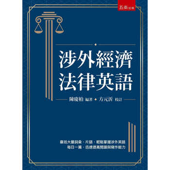 预售 陳慶柏 涉外經濟法律英語（二版） 五南