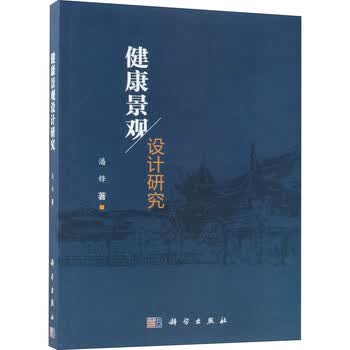 健康景观设计研究 潘锋 科学出版社
