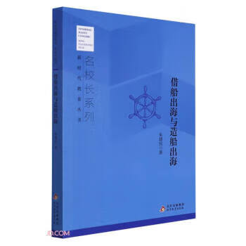 9787570437443 正版  借船出海与造船出海 朱建民 北京教育出版社