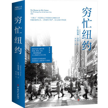  非虚构作品：穷忙纽约9787500876137