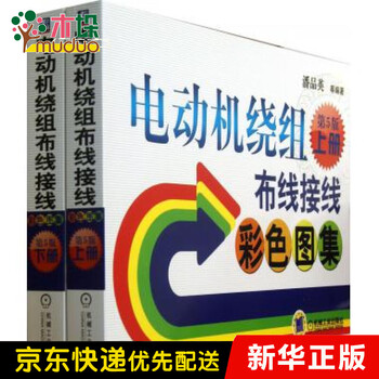 电动机绕组布线接线彩色图集(上下第5版)
